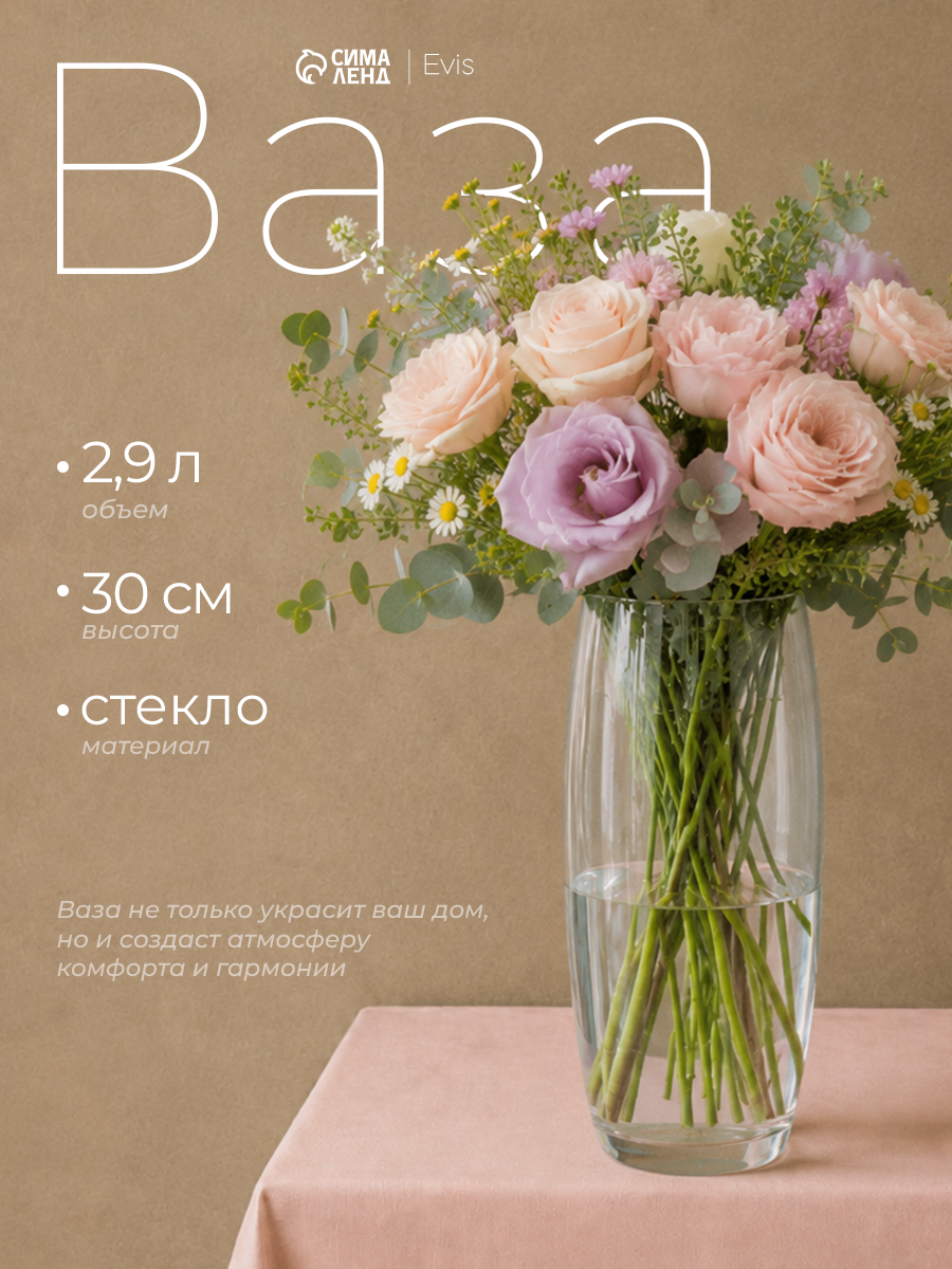 Ваза Evis «Фестиво», настольная, стекло, 2.9 л, прозрачная, 30 см