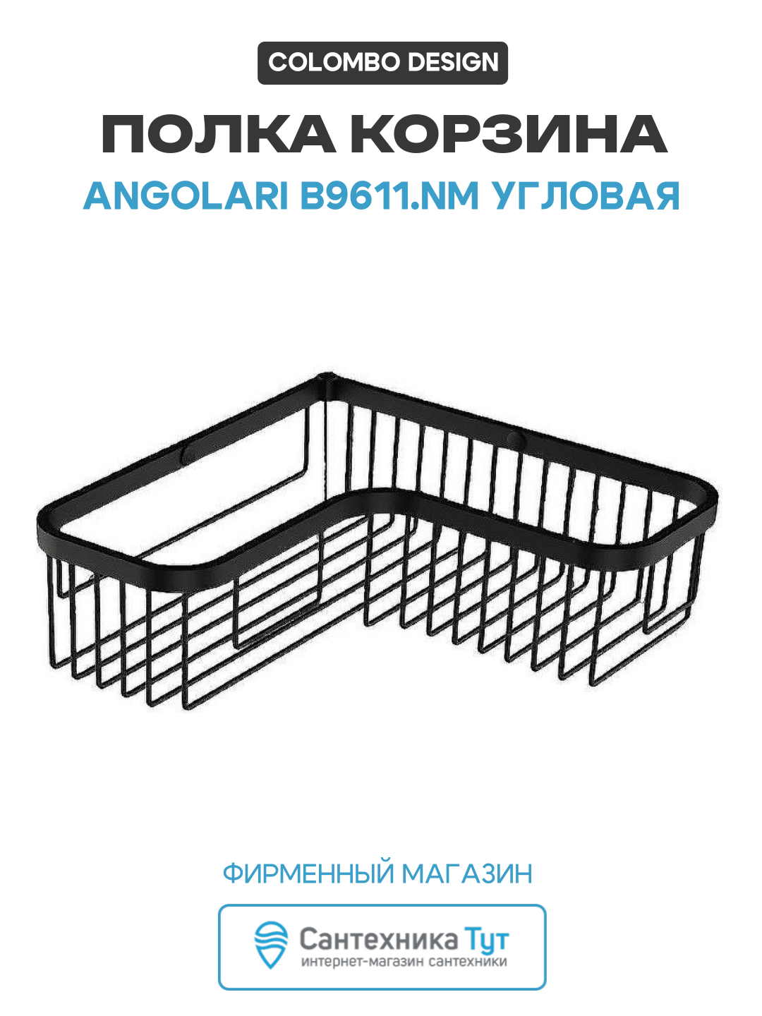 Полка корзина Colombo Design Angolari B9611. NM угловая Черная матовая латунь на стену