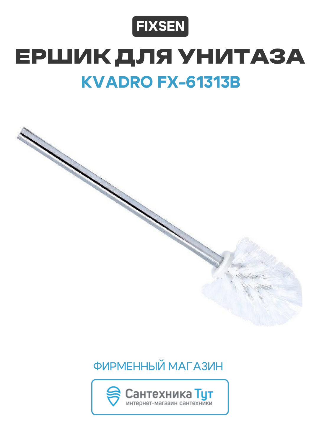 Ершик для унитаза Fixsen Kvadro FX-61313B Хром, стильный дизайн