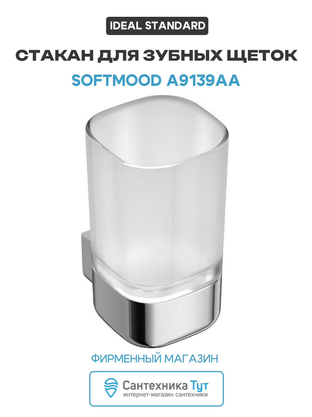Стакан для зубных щеток Ideal Standard Softmood A9139AA Хром стекло на стену