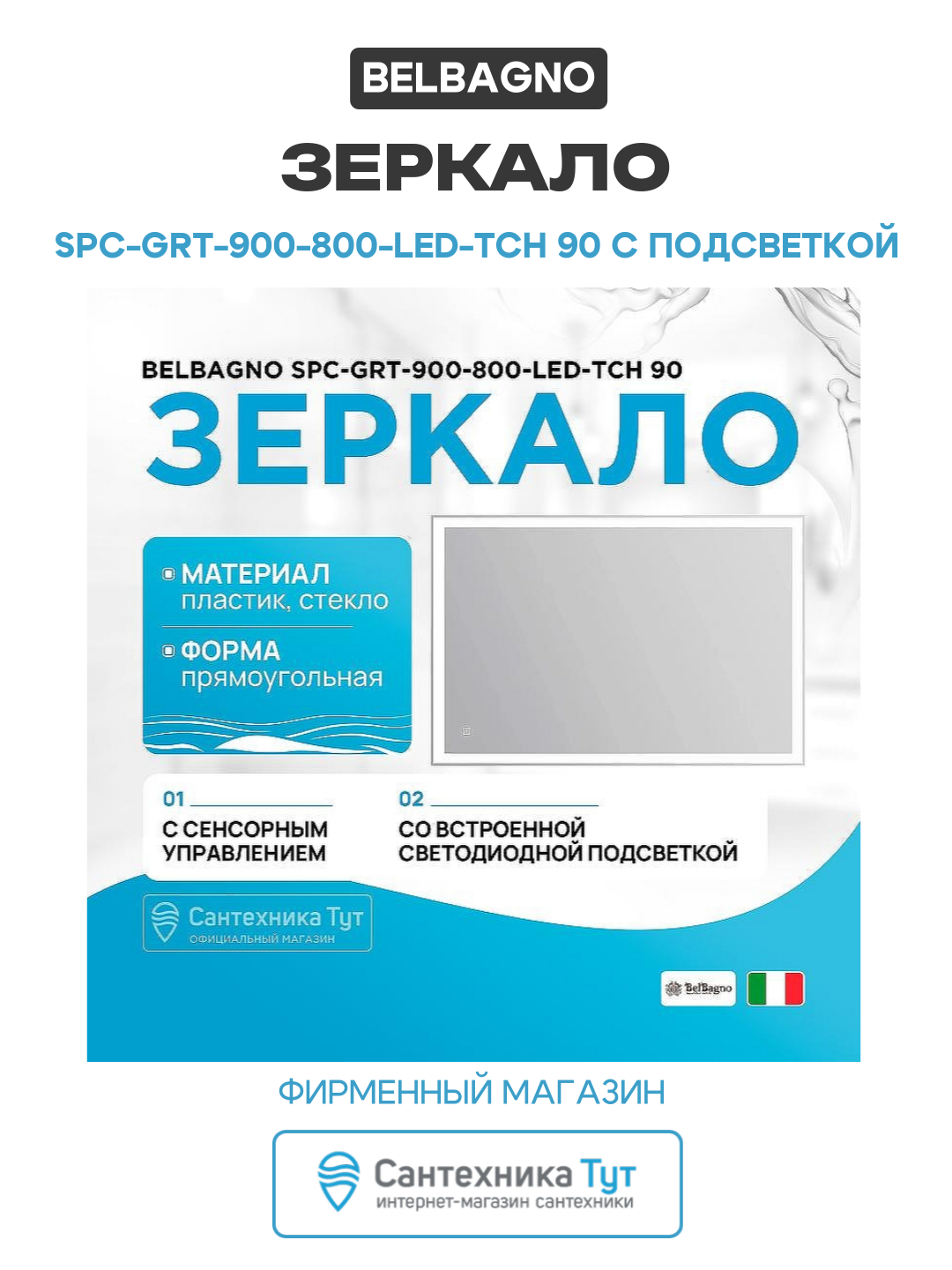 Зеркало BelBagno SPC-GRT-900-800-LED-TCH 90 с подсветкой с сенсорным выключателем стекло Италия