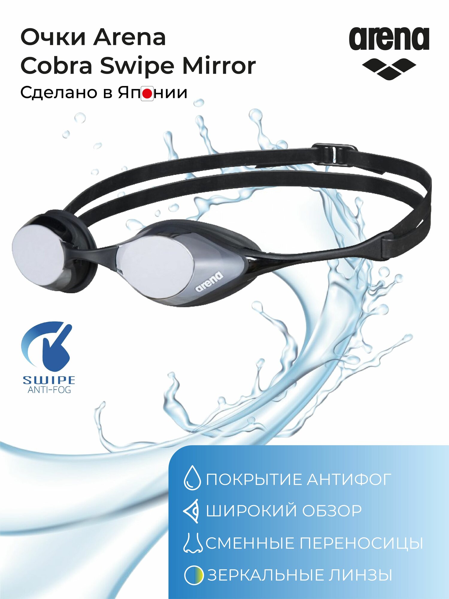 Очки для плавания ARENA COBRA SWIPE MIRROR