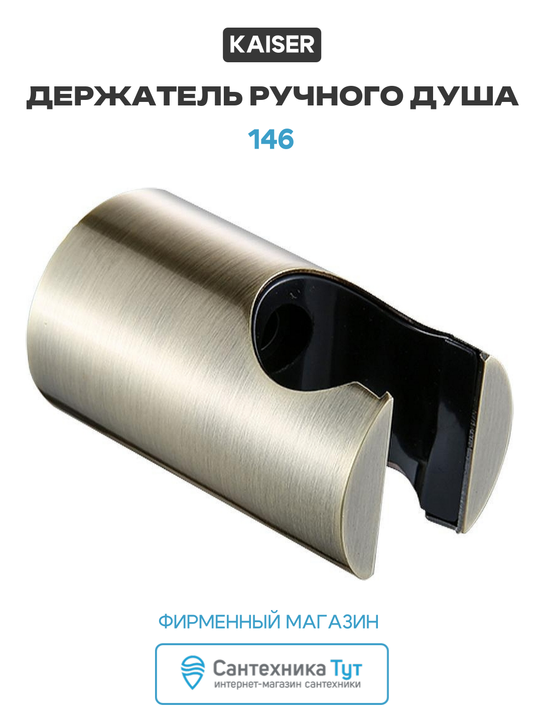 Держатель для душевой лейки Kaiser 0146 серебро, настенный, ABS-пластик