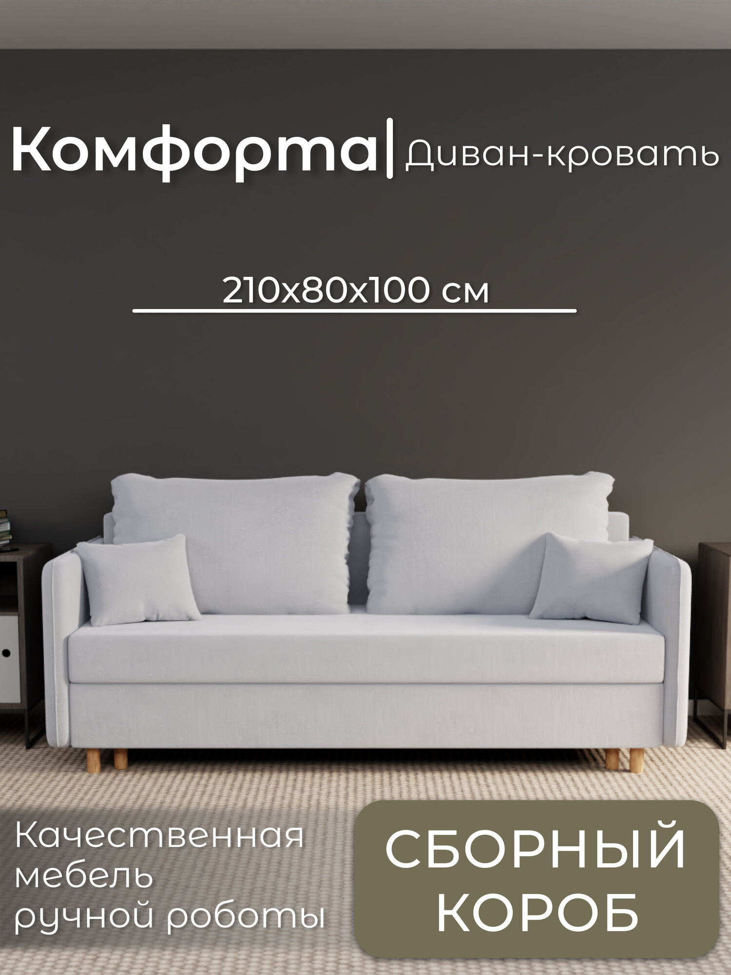 Диван, диван-кровать, диван раскладной "Комфорта" ППУ, Велютта люкс 50, размеры 210х80х100, светло-серый