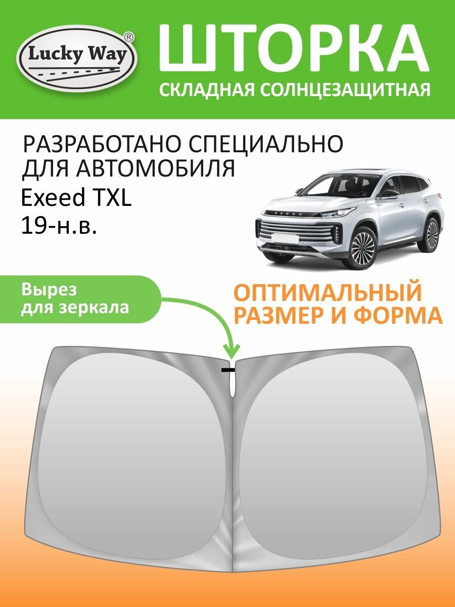 Шторка автомобильная солнцезащитная на лобовое стекло Lucky Way Exeed TXL 2019-н. в. / шторка на лобовое стекло Эксид ТХЛ