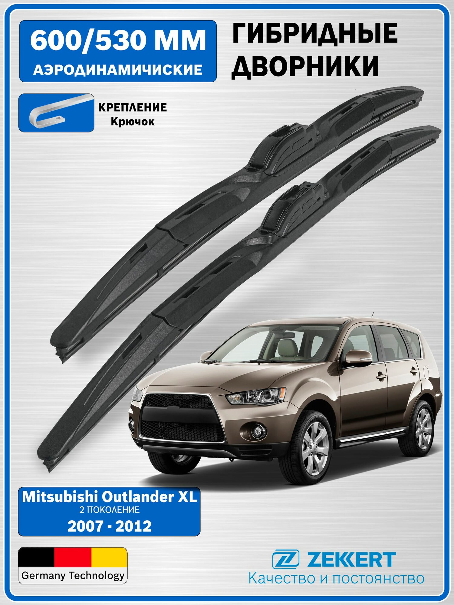 Дворники Митсубиси Аутлендер XL 2007-2012 / щетки стеклоочистителя Mitsubishi Outlander XL / дворники Outlander XL / Гибридные 600мм 530мм комплект 2 шт. Zekkert