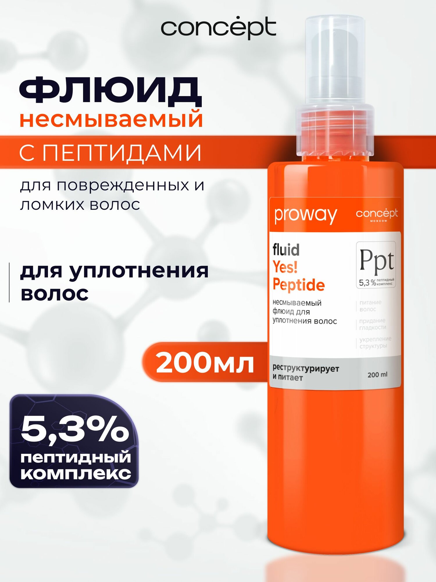 Concept Флюид несмываемый для уплотнения волос с пептидами серия PROWAY, 200мл