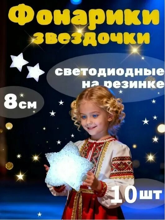 Детские игрушки. Карнавальные декоративные фонари10 шт, белое