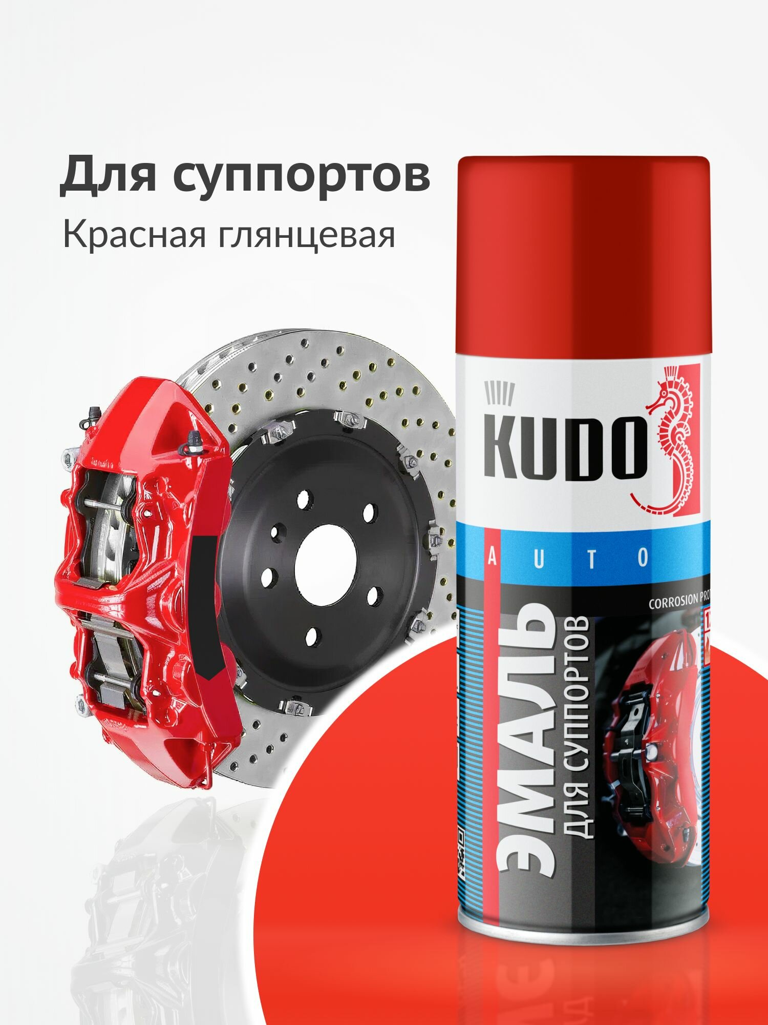 Эмаль для суппортов красная, глянцевая, краска термостойкая высокопрочная, 520 мл термостойкая эмаль краска для суппортов эмаль для тормозов