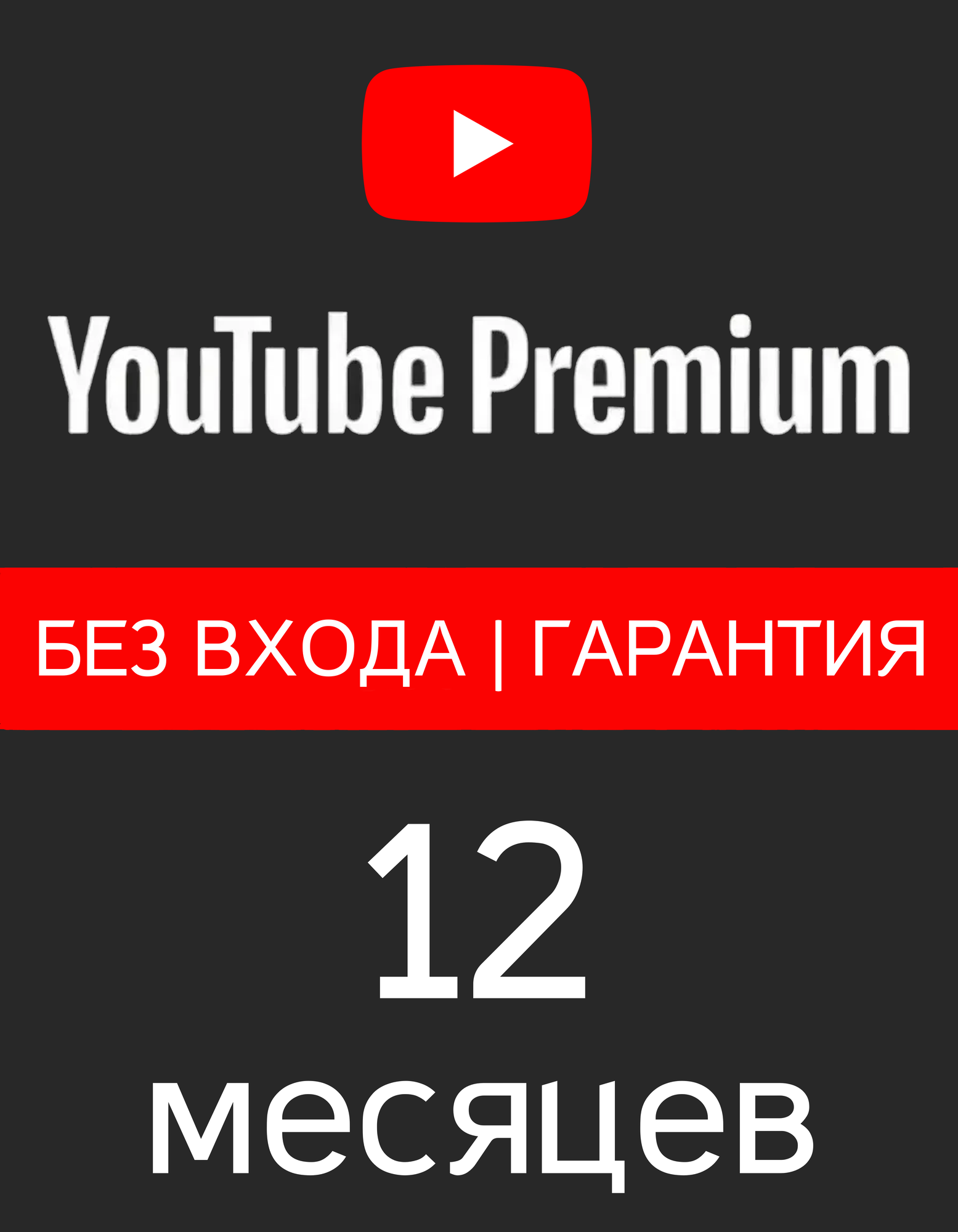 Подписка YouTube Premium и YouTube music 12 месяцев на Ваш личный аккаунт