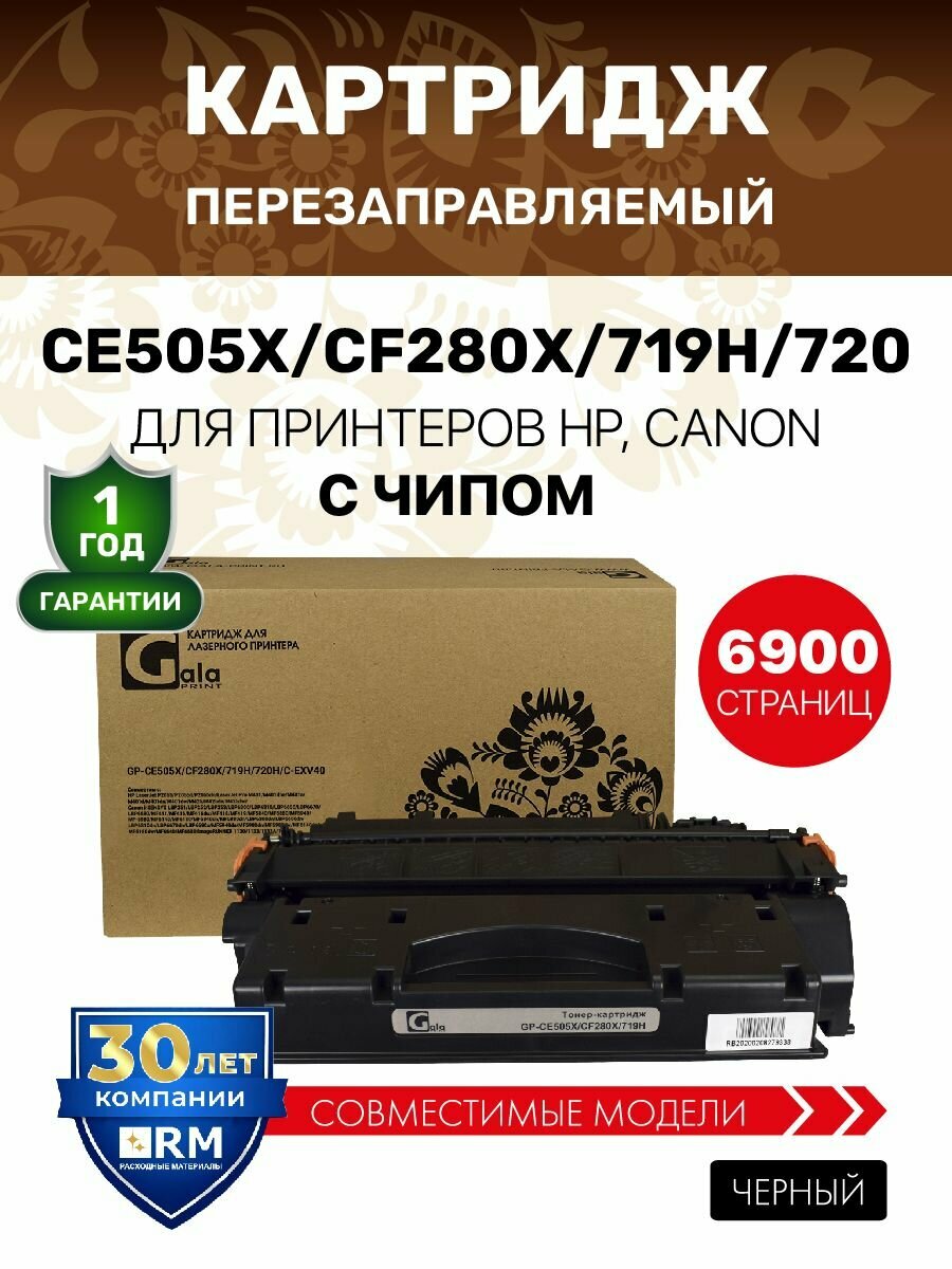 Картридж GalaPrint CE505X/CF280X/719H/720H/C-EXV40 6900 копий с чипом лазерный, совместимый
