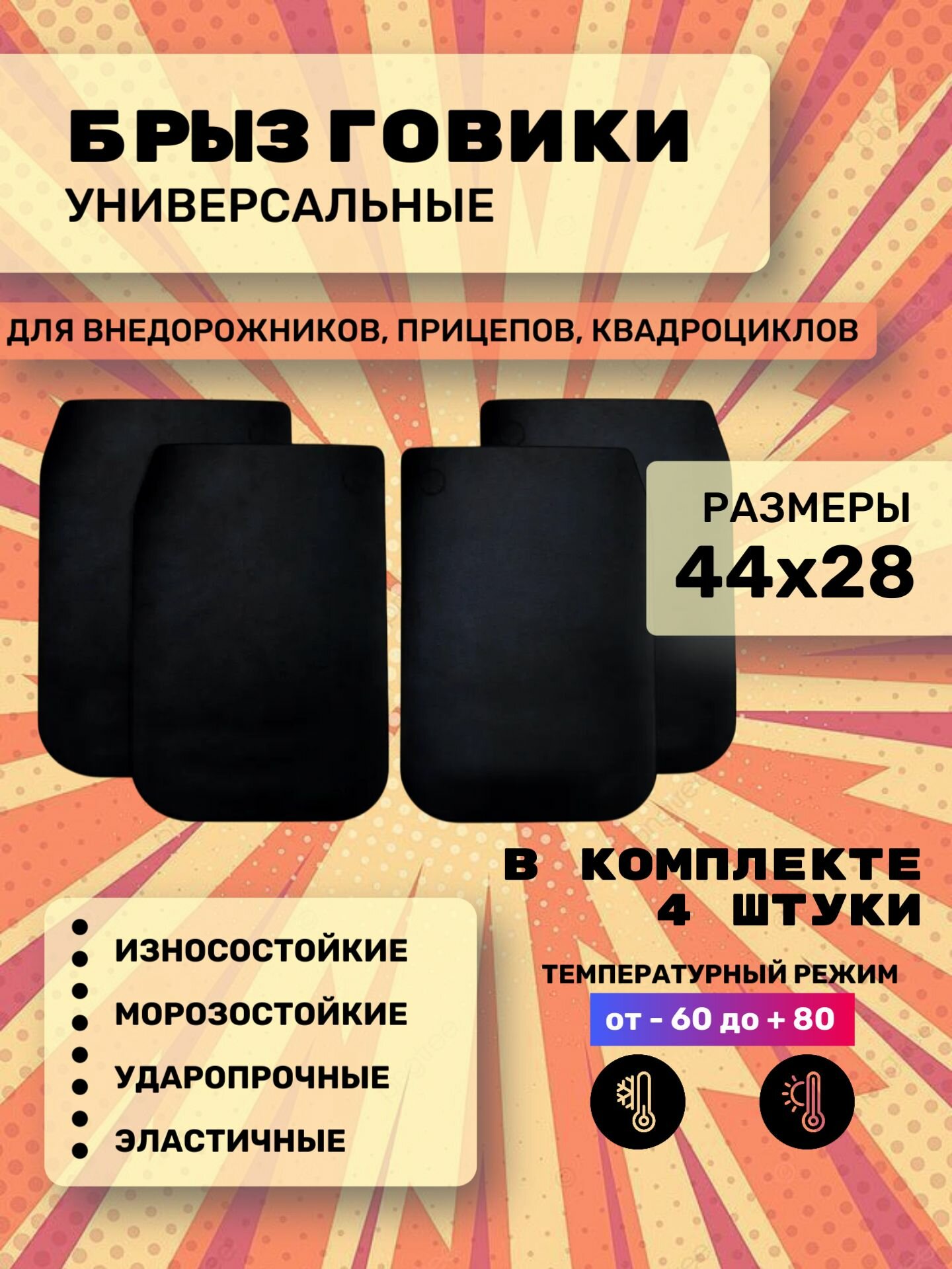 Брызговики универсальные широкие 44см-28см без надписи 4штуки чёрные