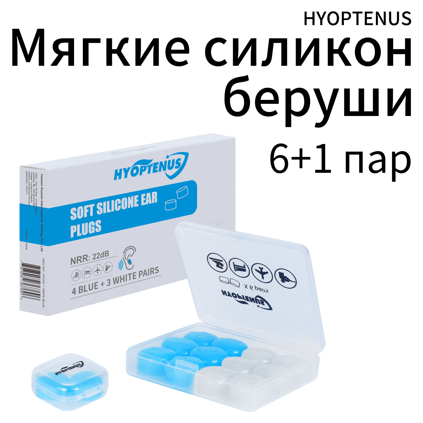 Многоразовые силиконовые беруши, Hyoptenus, с пластиковым футляром, показатель звукопоглощения 22 дБ, водонепроницаемые шумопоглощающие беруши для сна, плавания, путешествий