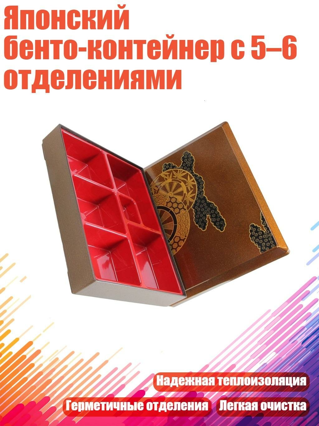 Японский бенто-контейнер с 5–6 отделениями, Золото - B