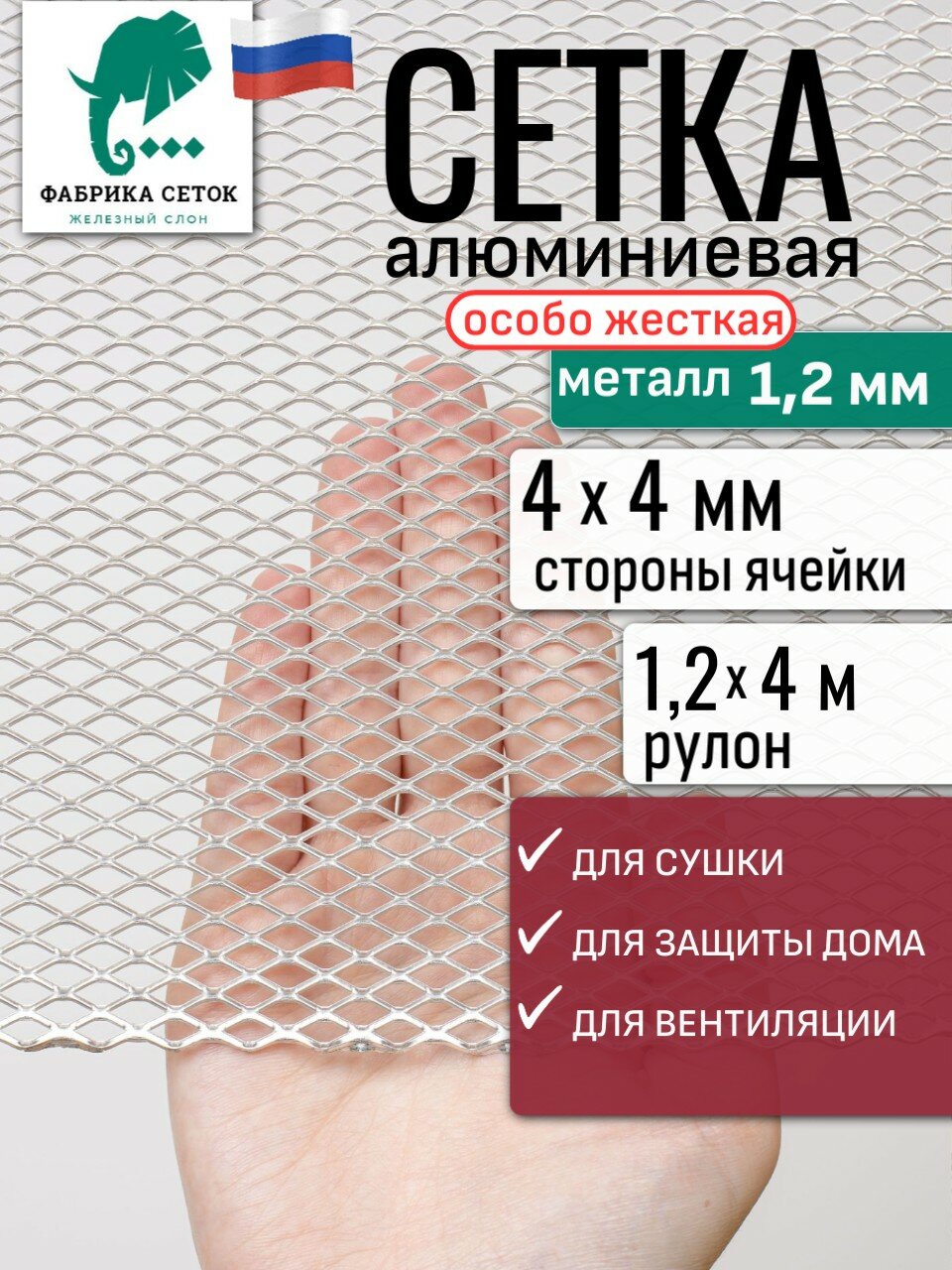 Cетка алюминиевая ЦПВС просечка стороны ячейки 4x4мм толщина 1.2мм, 1.2x4м для фильтра, вентиляции, радиатора, сушки