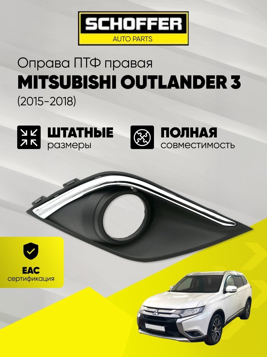 Оправа ПТФ правая Mitsubishi Outlander 3 (III 2015-2018) SHF-02251