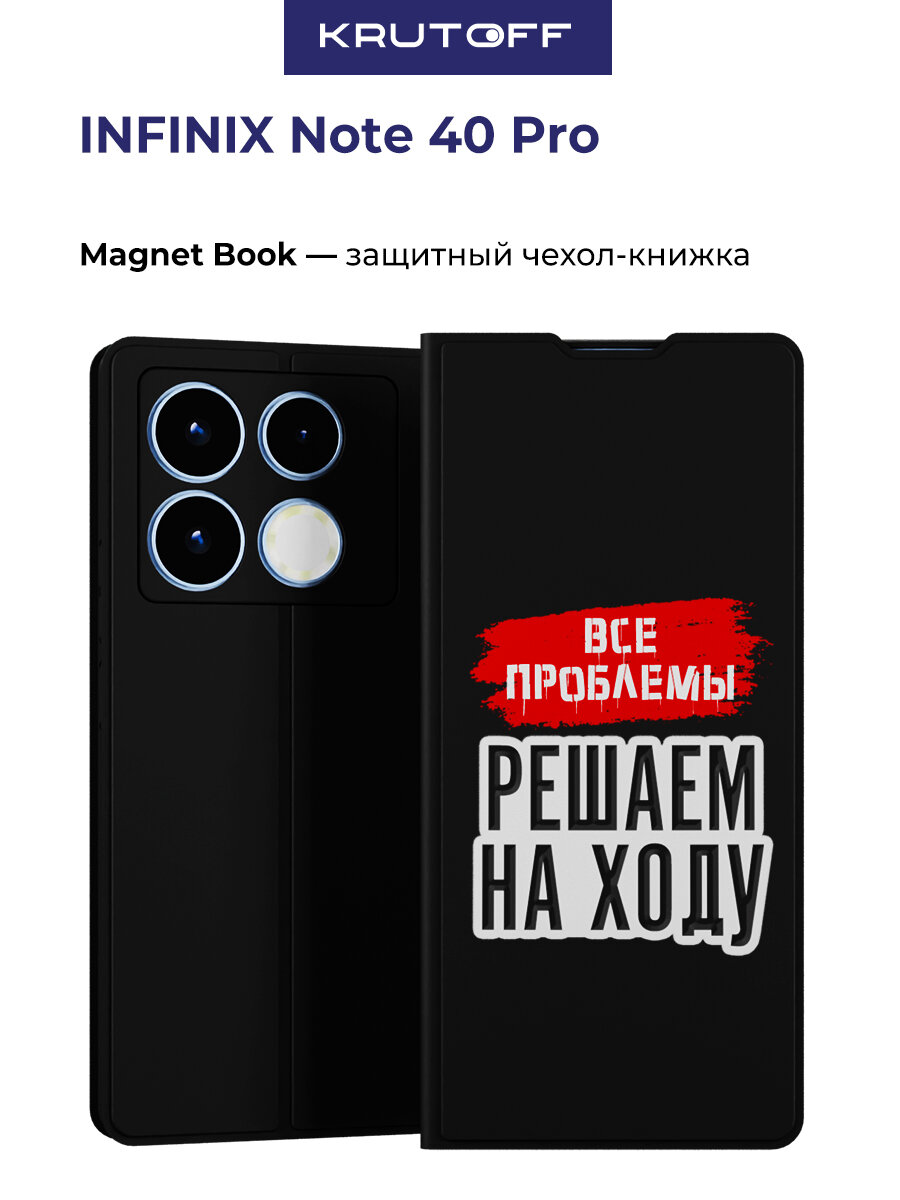 Чехол-книжка Krutoff Magnet Book для INFINIX Note 40 Pro Все проблемы решаем на ходу (черный)