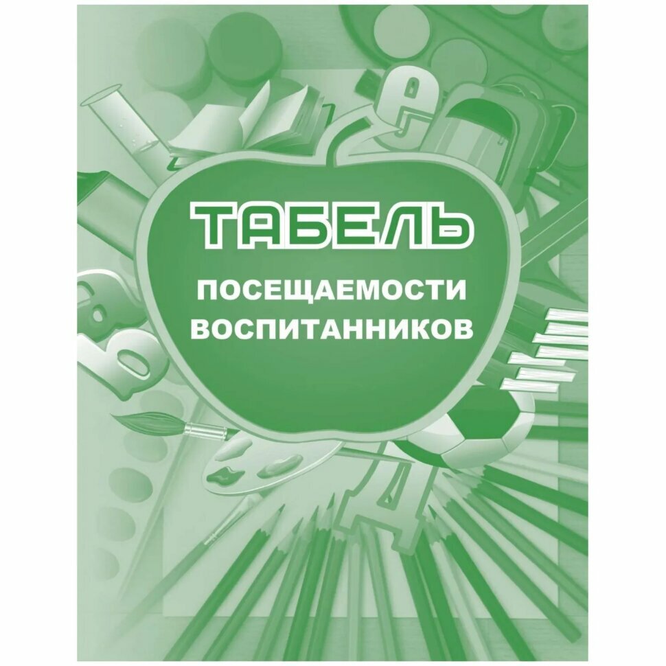 Табель посещаемости воспитанников А5, офсет блок 65г, облож.160г,48стр КЖ-500, 2281506