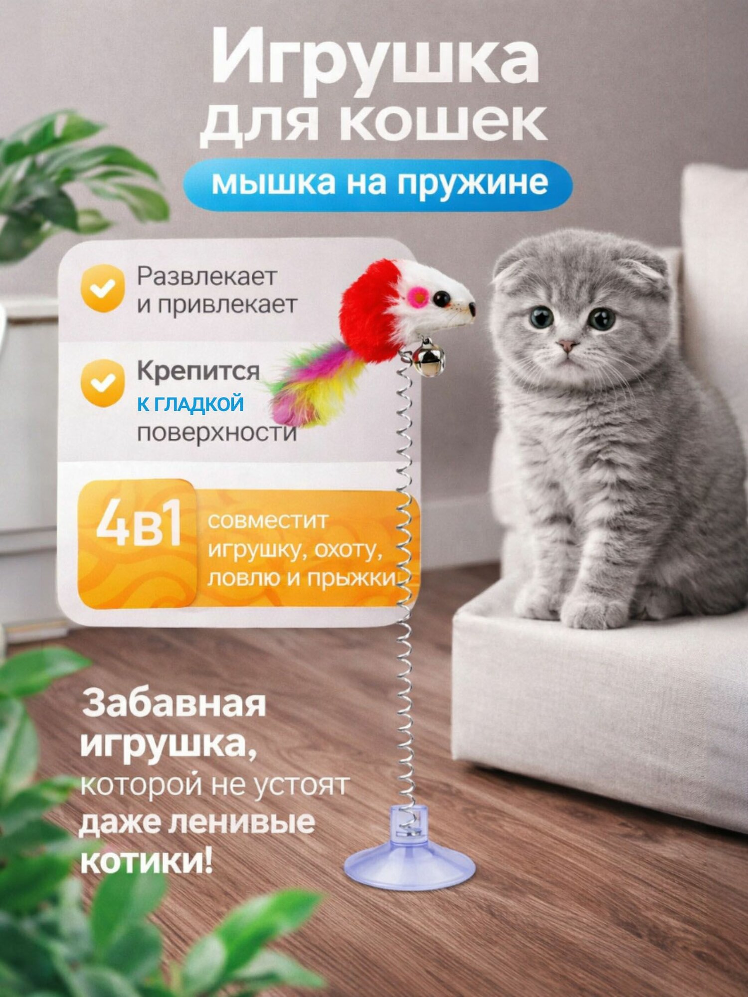 Игрушка для кошек дразнилка - мышка на присоске