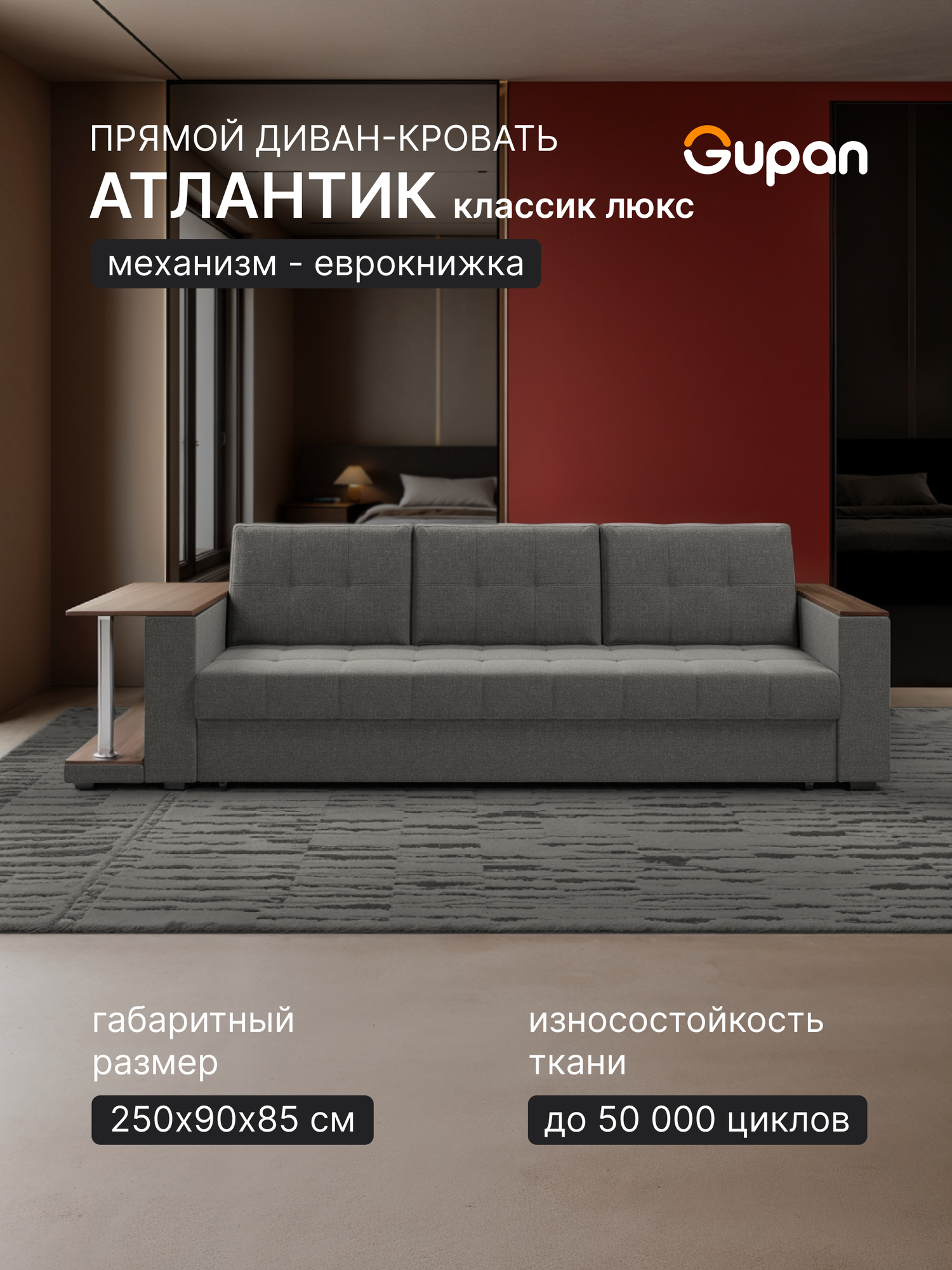 Диван кровать Gupan Атлантик Классик Люкс со столом Рогожка Савана Темно-Серый, механизм еврокнижка, беспружинный