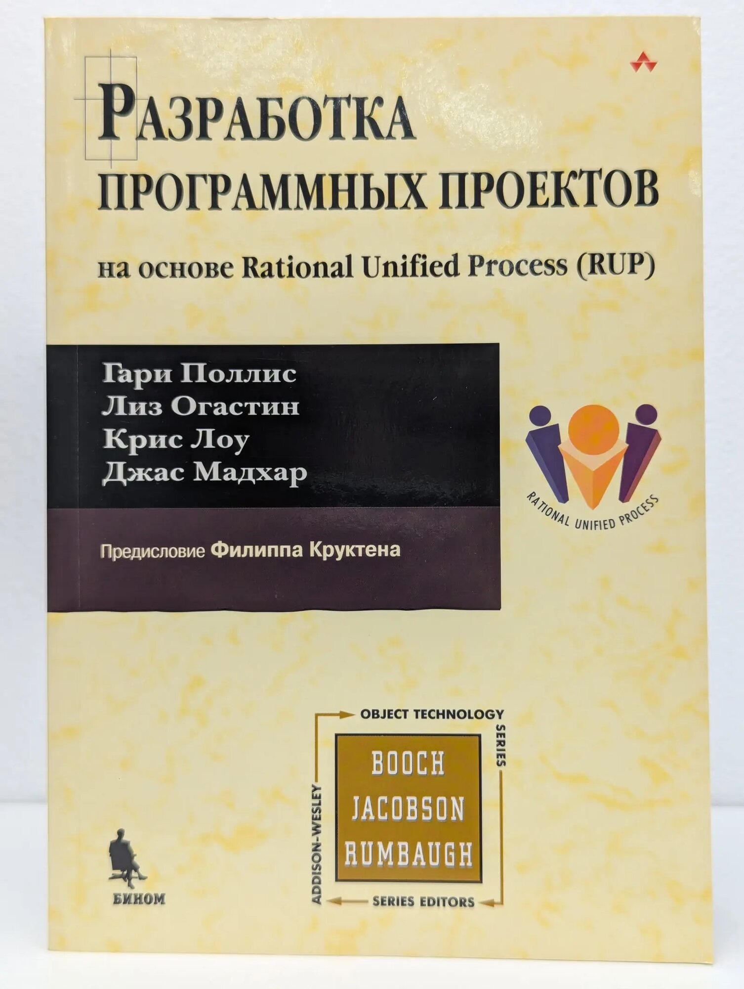 Разработка программных проектов на основе Rational Unified Process (RUP) Поллис Гари, Огастин Лиз, Лоу Крис 2005