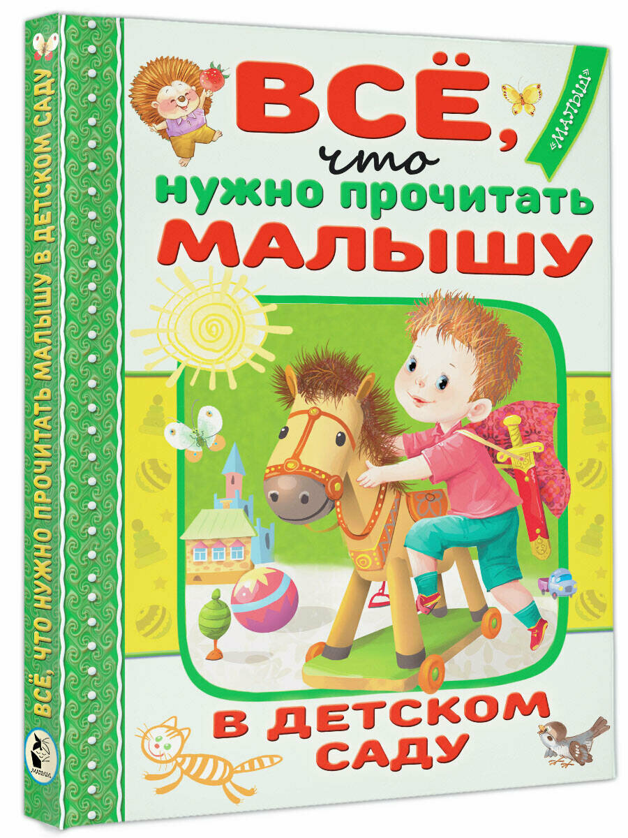 Всё, что нужно прочитать малышу в детском саду Успенский Э. Н, Барто А. Л.