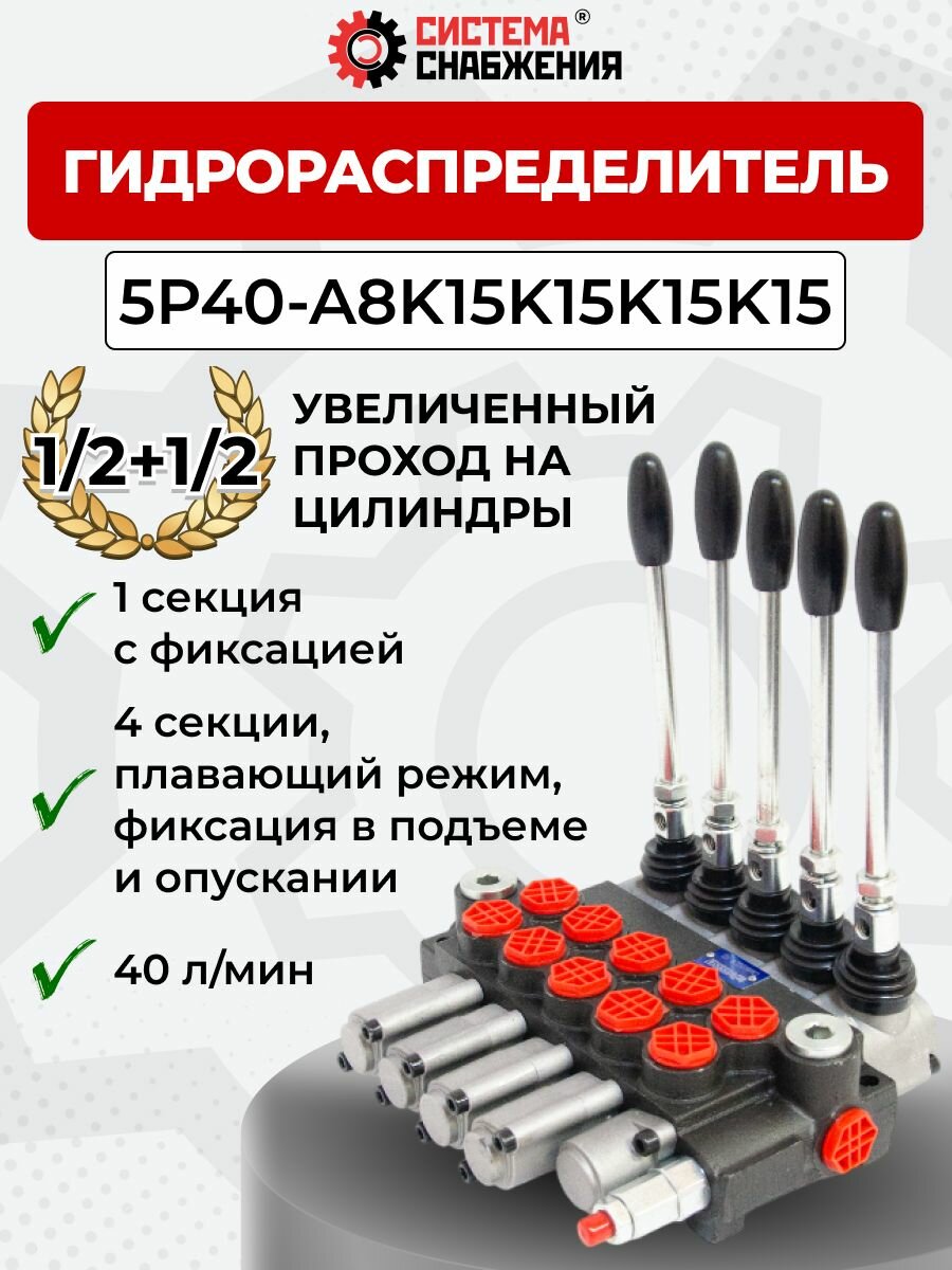 Гидрораспределитель 5P40-A8K15K15K15K15 1/2-1/2