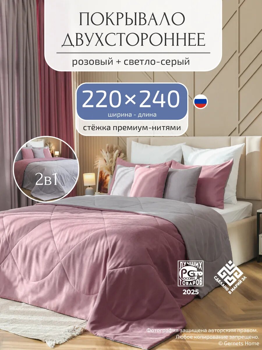 Покрывало на кровать 220х240 стеганое двухстороннее Gernets Home