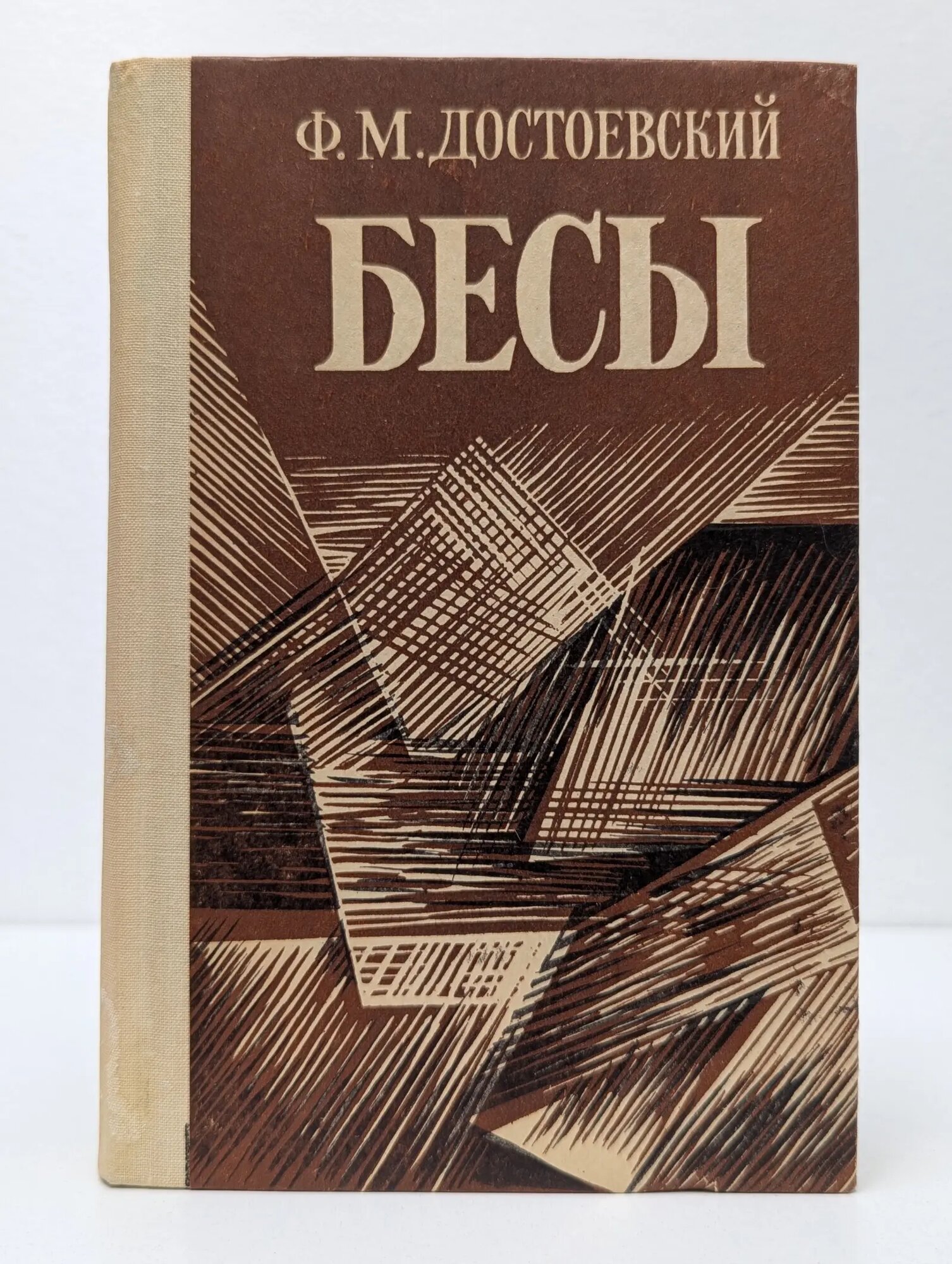 Бесы Достоевский Фёдор Михайлович 1990