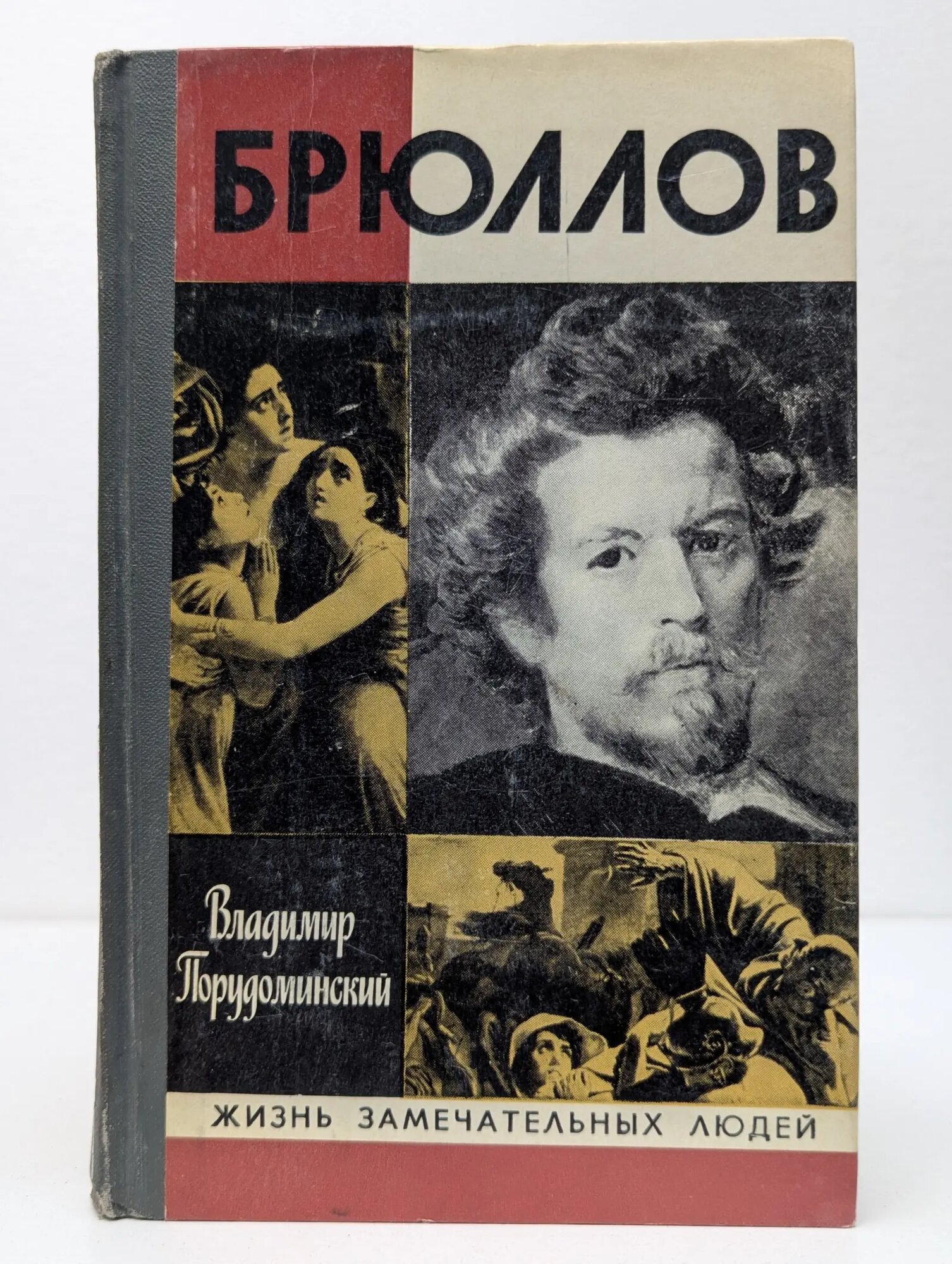 Жизнь замечательных людей. Брюллов Порудоминский Владимир Ильич 1979