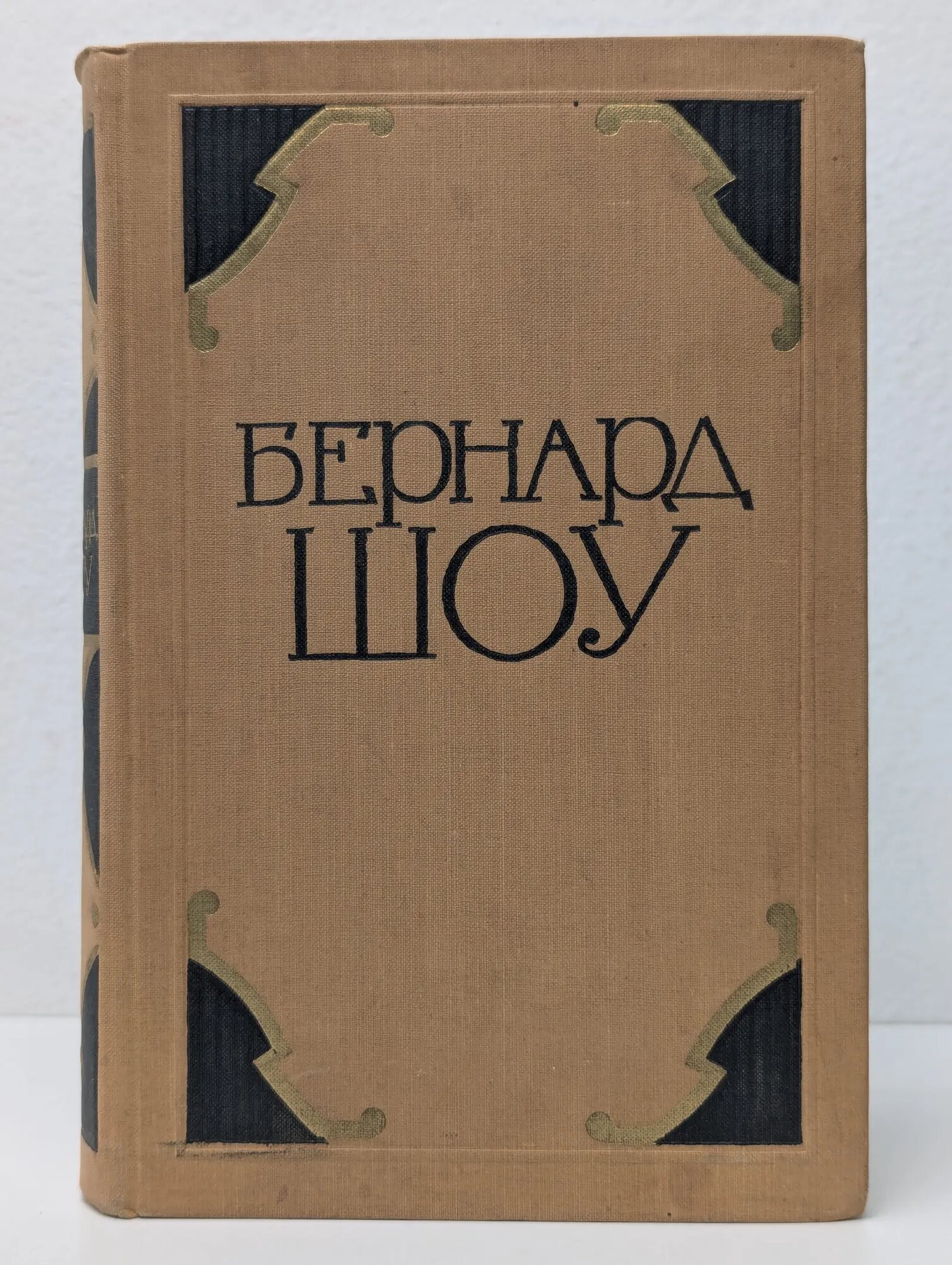 Бернард Шоу. Избранные произведения в 2 томах. Том 2 Шоу Бернард 1956
