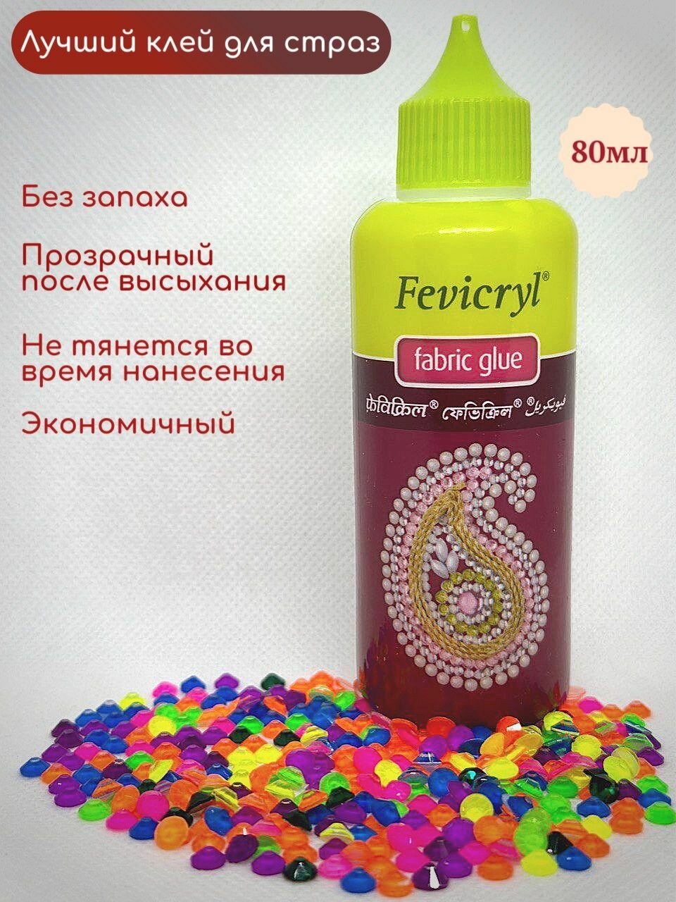 Клей для страз fabric glue, 80 мл клей для страз клей для ткани 80 мл