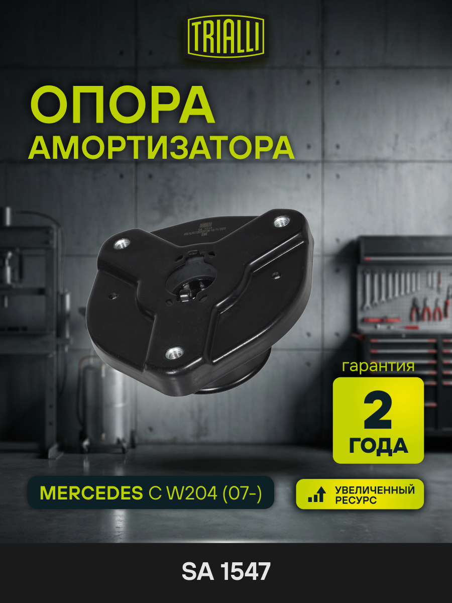 Опора амортизатора для автомобилей Mercedes C W204 (07-) (передняя с подшипником) SA 1547 TRIALLI
