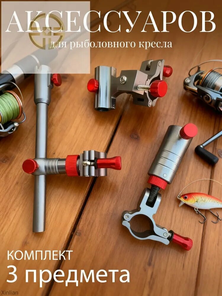 Комплект аксессуаров для рыболовного кресла (3 предмета)