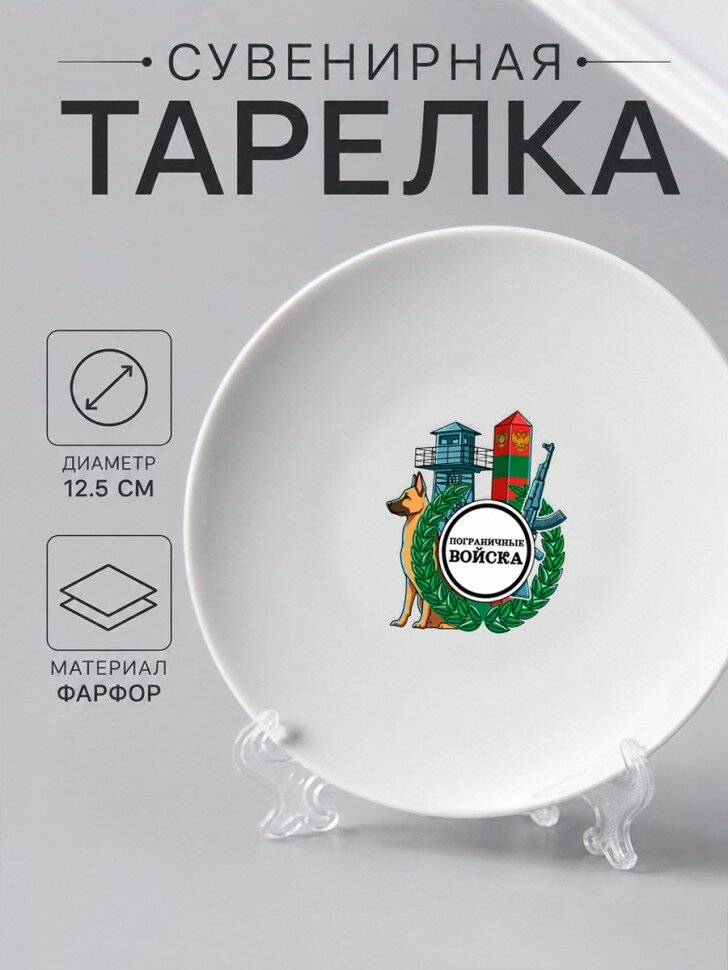 Тарелка-сувенир "Пограничные войска"