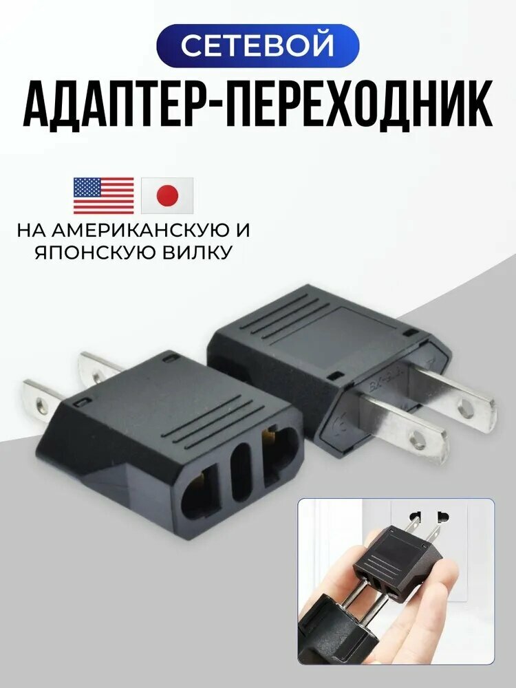 Сетевой адаптер переходник, переходник с американской вилки на российскую, переходник на японскую розетку, черный