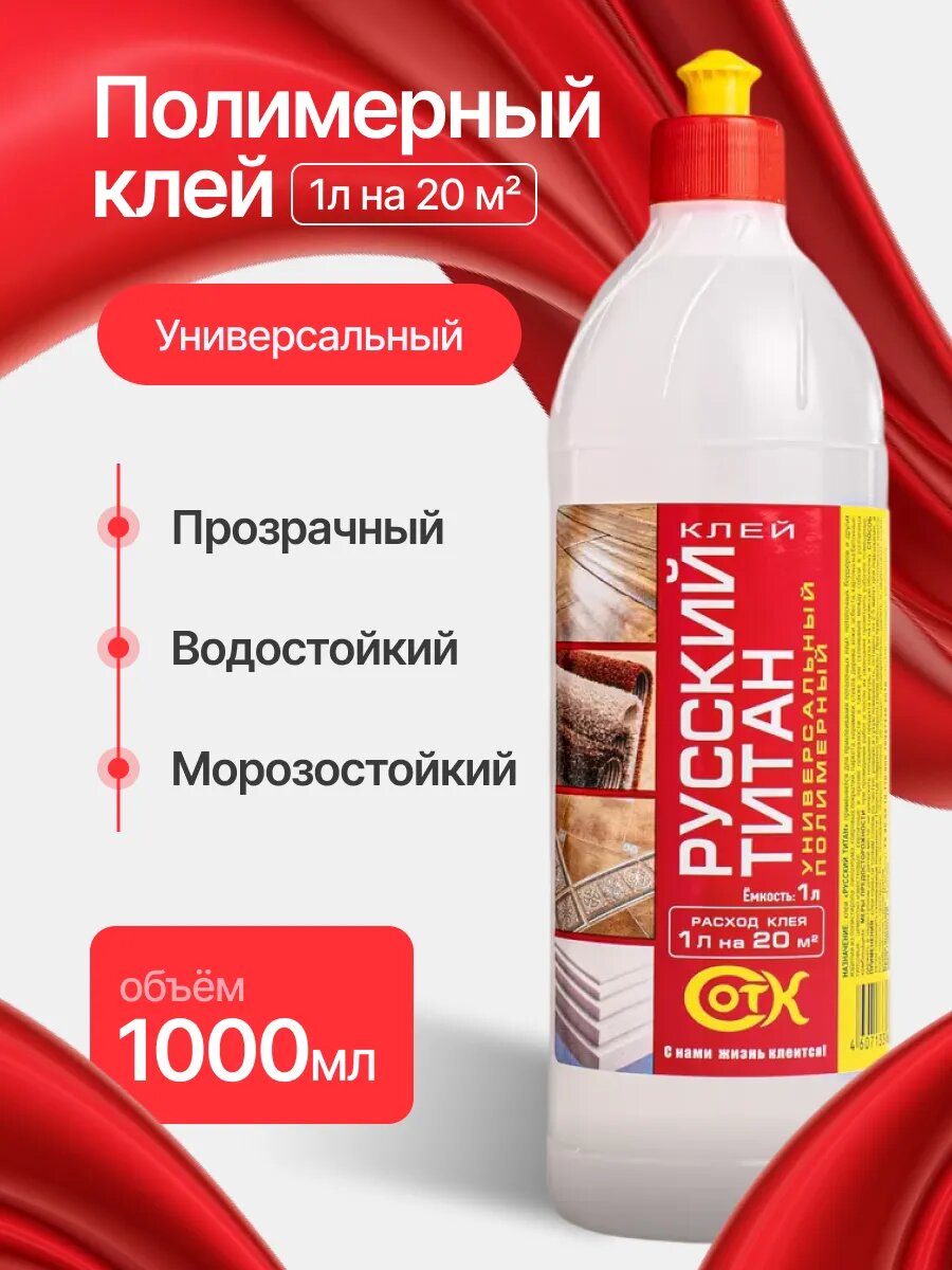 Клей строительный Русский Титан, для потолочных плит, 1 л, 2 шт.