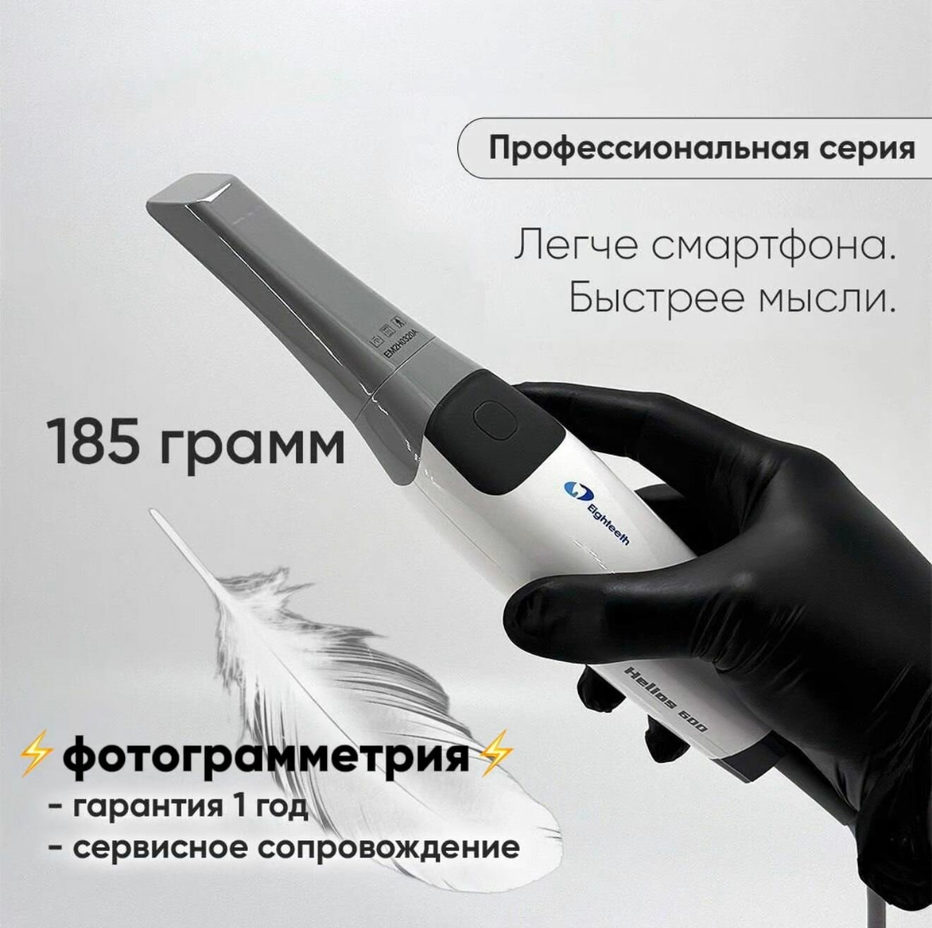 Интраоральный стоматологический 3D-сканер Helios 600