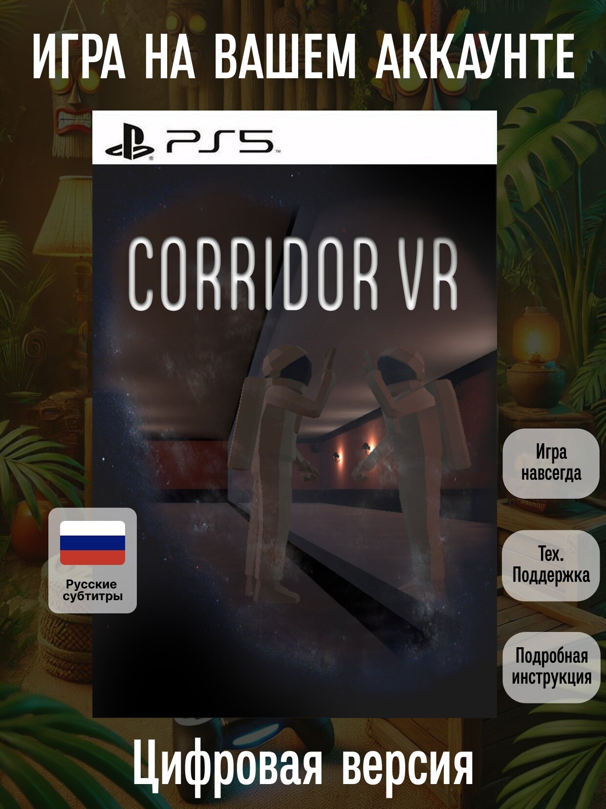 Corridor VR | PlayStation | русские субтитры и интерфейс | Головоломки