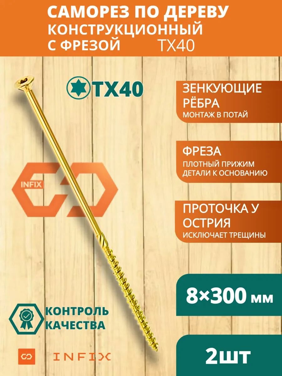 Саморезы по дереву с фрезой 8х300 желтый цинк TX40 (2 шт)