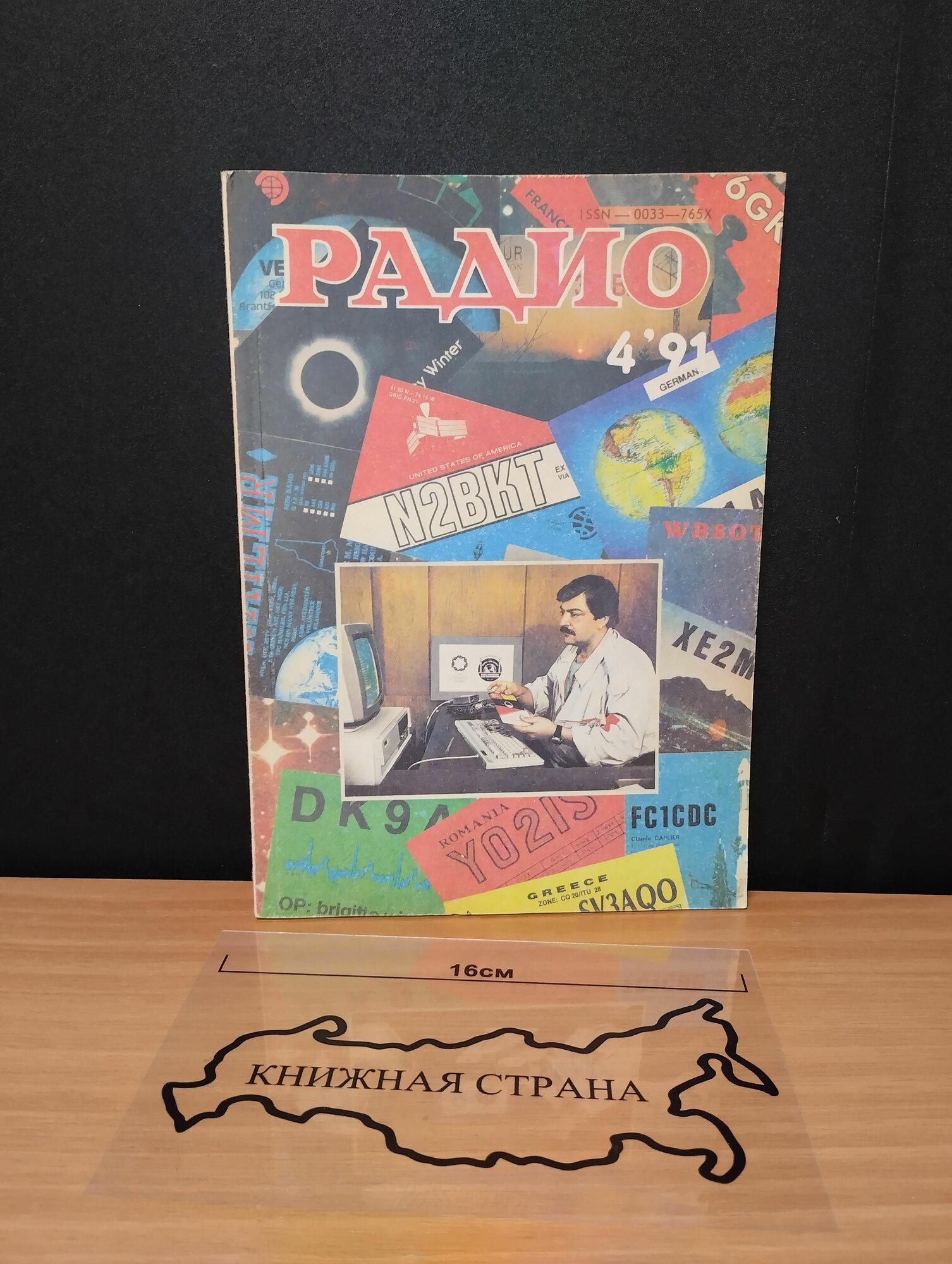 Журнал Радио. Выпуск № 4 1991