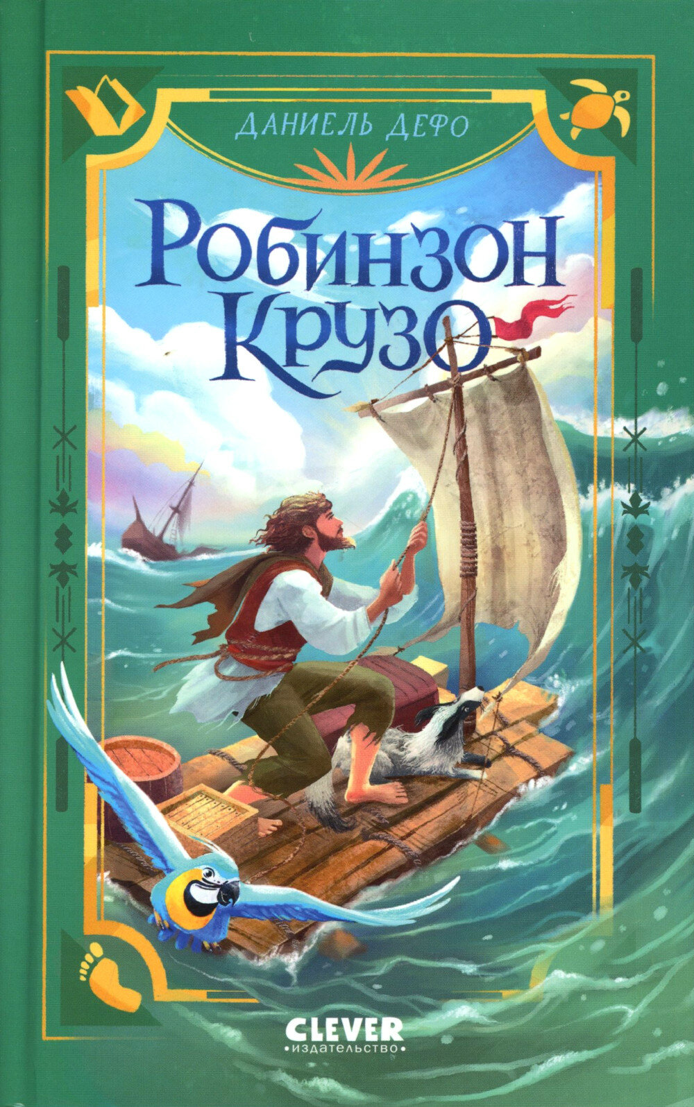 Робинзон Крузо. Дефо Д.