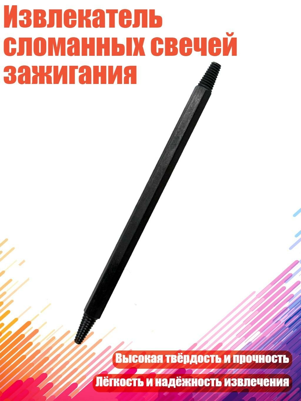 Извлекатель сломанных свечей зажигания