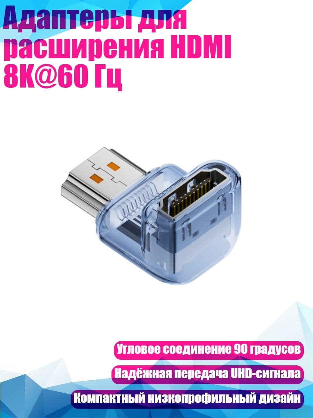 Адаптеры для расширения HDMI 8K@60 Гц, Светло-голубой - 162T