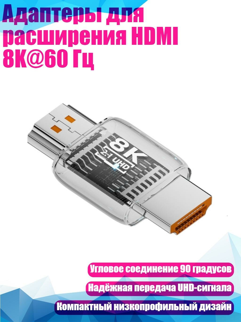 Адаптеры для расширения HDMI 8K@60 Гц, прозрачный - 179T