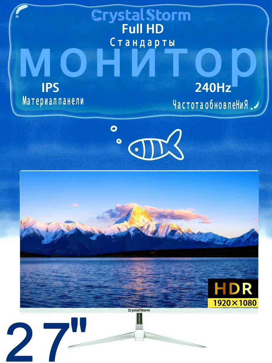 Монитор CrystalStorm, диагональ 27", 1920 x 1080 пикселей, 240Гц, матовый, белый