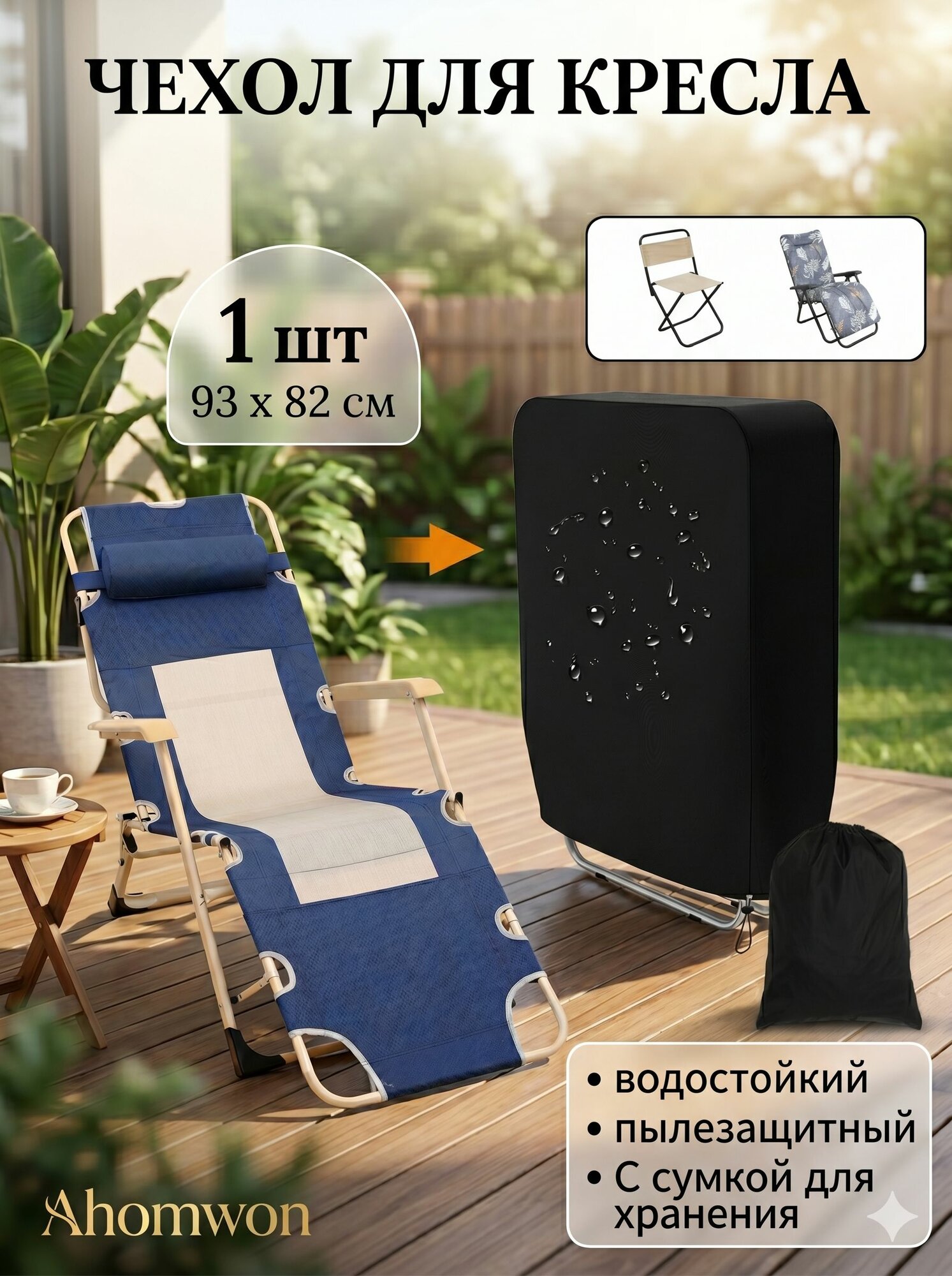 Чехол для бескаркасной мебели Шезлонг, Синтетика, черный