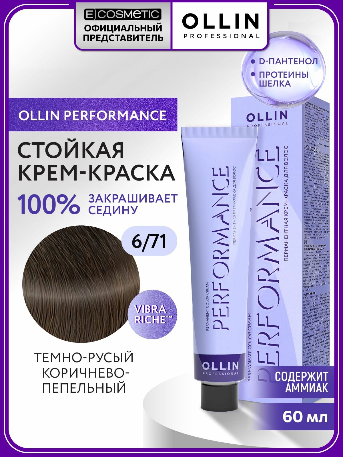 OLLIN PROFESSIONAL Краска для волос PERFORMANCE 6/71 темно-русый коричнево-пепельный 60 мл