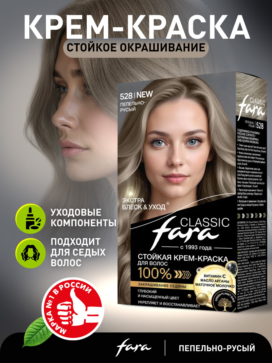Стойкая крем-краска для волос пепельно-русый с витамином С, тон 528 Classic, 115 мл, Fara