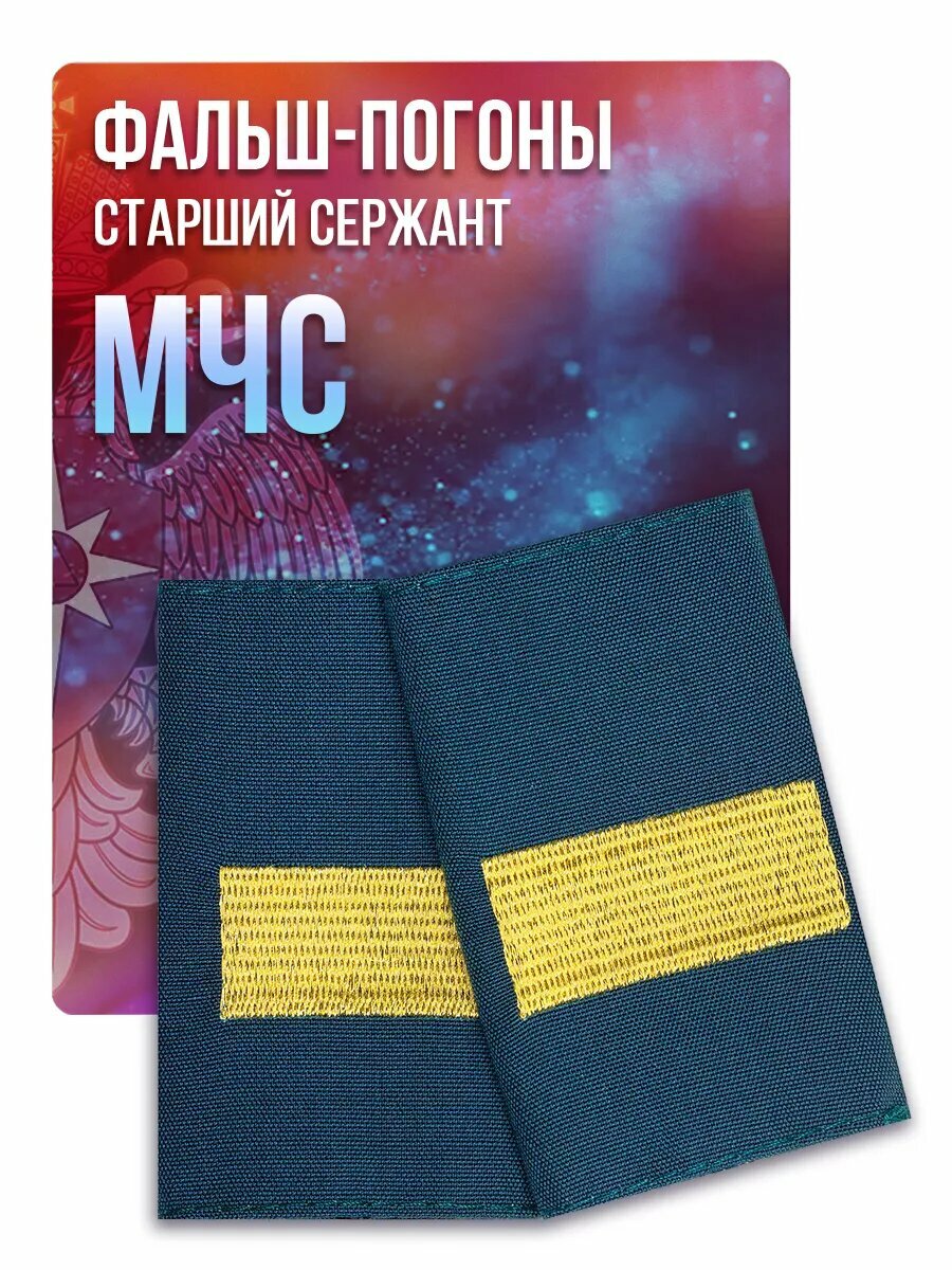 Фальш-погоны МЧС Старший сержант Ткань - морская волна "Патруль"